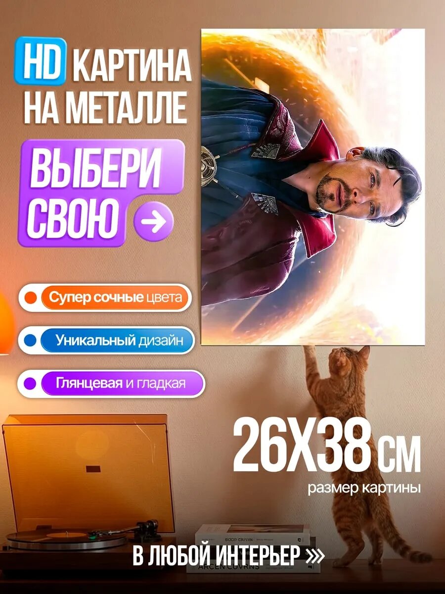 Картина на HD металле Доктор Стрэндж портал