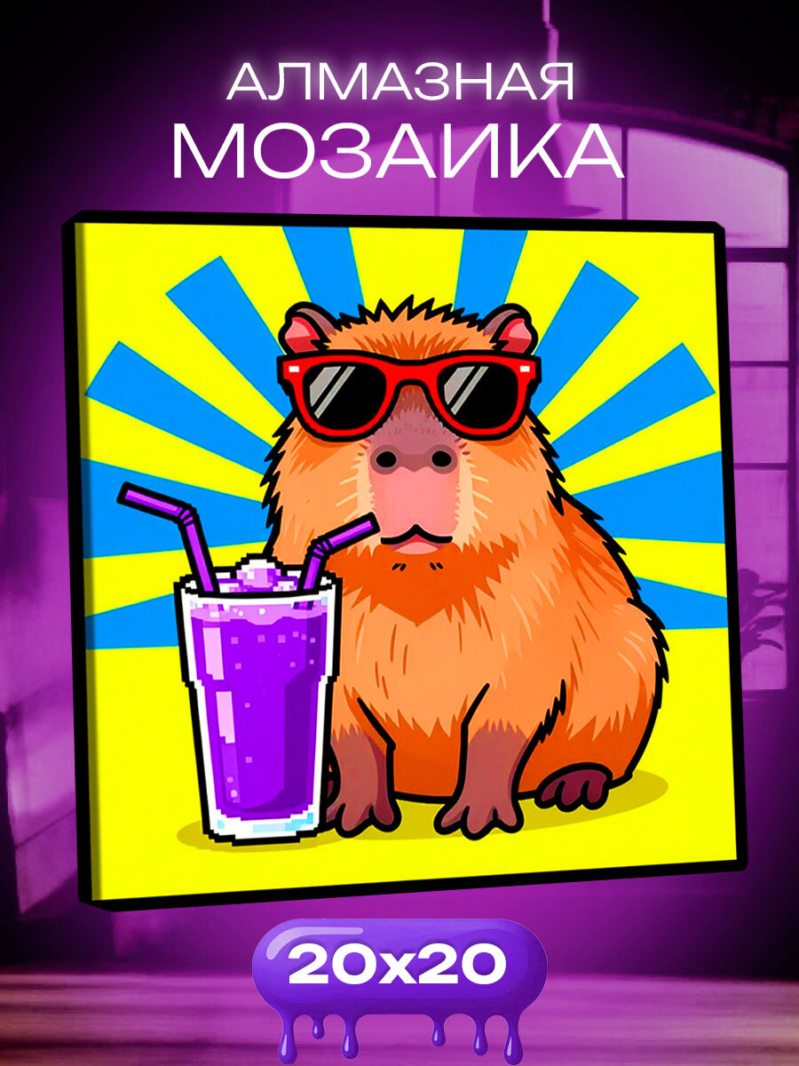 Алмазная мозаика маленькая Капибара