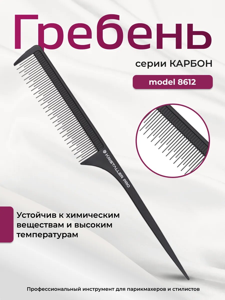 Профессиональный гребень для волос с ручкой 8612, карбон