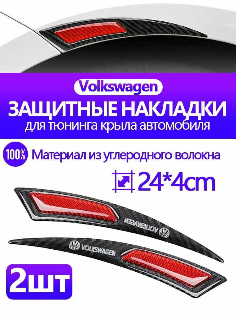 Накладки на крыло защитные из углеродного карбона 24×4 см, 2 шт — для Volkswagen Polo, Jetta, Passat, Bora, Tiguan
