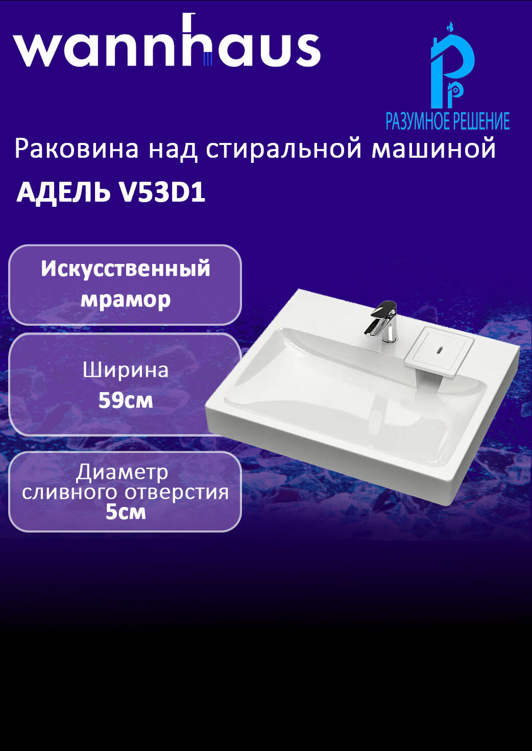 Раковина над стиральной машиной WANNHAUS адель V53D1 сигнально-белая, кронштейн