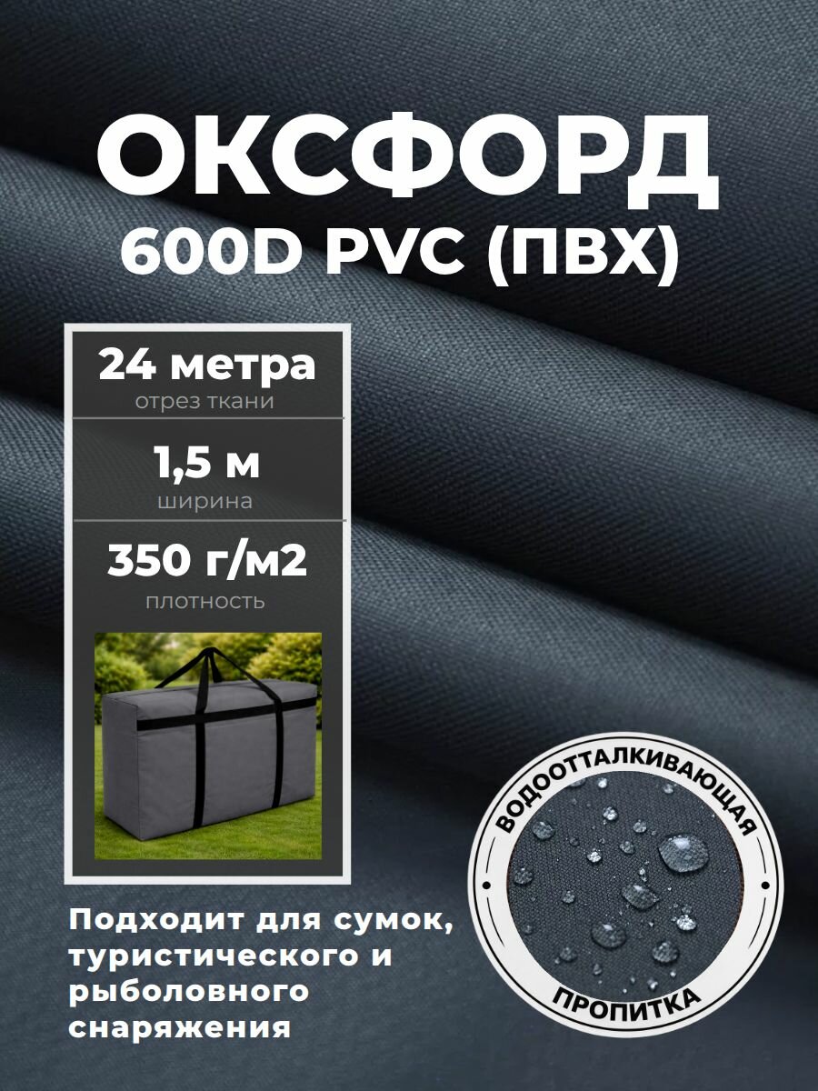 Ткань Оксфорд Oxford 600D PVC (ПВХ), водоотталкивающая, цв. темно-серый, отрез 24 метра