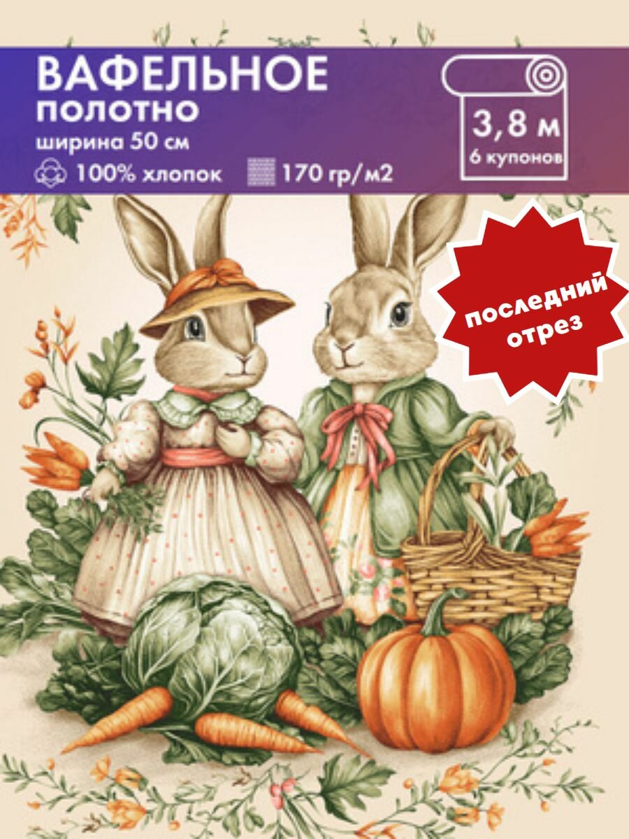 Ткань Полотно вафельное " Кролики ", 100% хлопок, ш-50 см, отрез 3,8 метра (6 купонов)