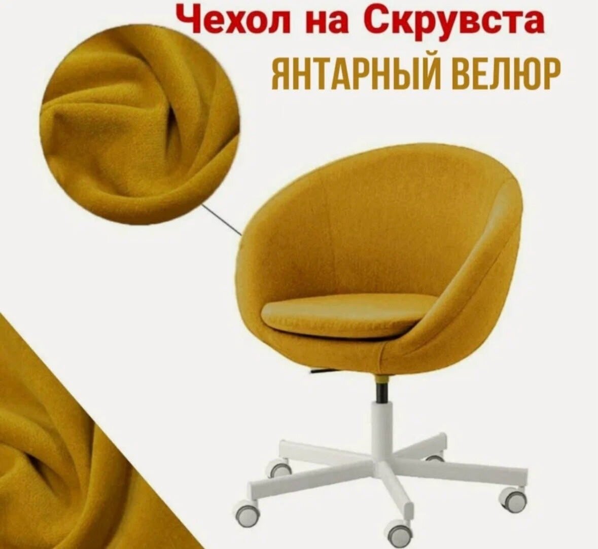 Чехол на кресло "Скрувста" Калининградский янтарь из ткани велюр с эффектом "Антикоготь"