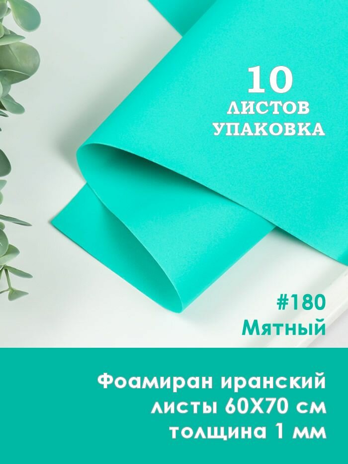 Фоамиран Foamiran #180, 60×70 см, 1 мм, мятный, иранский продукт.