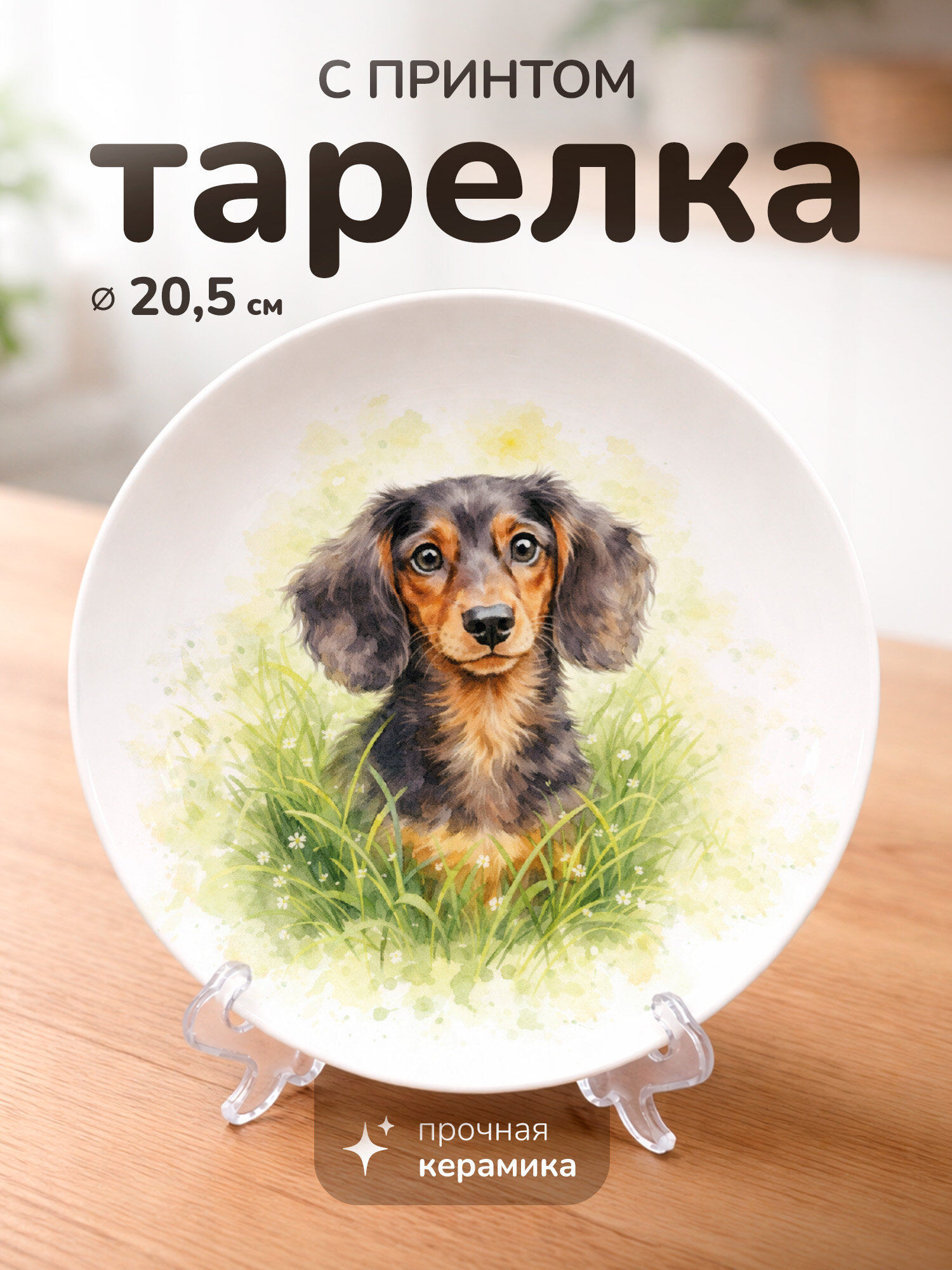 Тарелка с принтом "такса", керамика, 20 см, для СВЧ, с подставкой