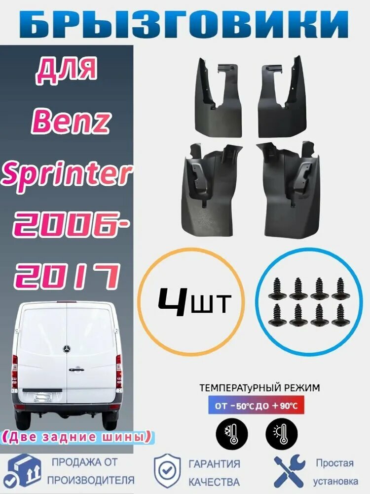 Брызговики, арт. Брызговики для Mercedes-Benz Sprinter Две задние шины 2006-2017, 4 шт.