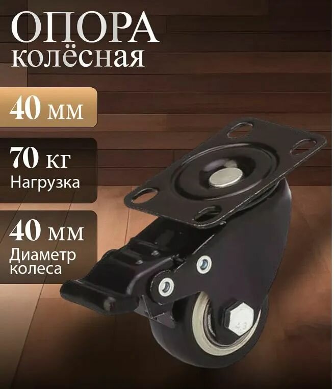 Мебельное колесо d40 мм поворотное с тормозом, усиленное, до 70 кг, колесная опора для тумбы и тележки