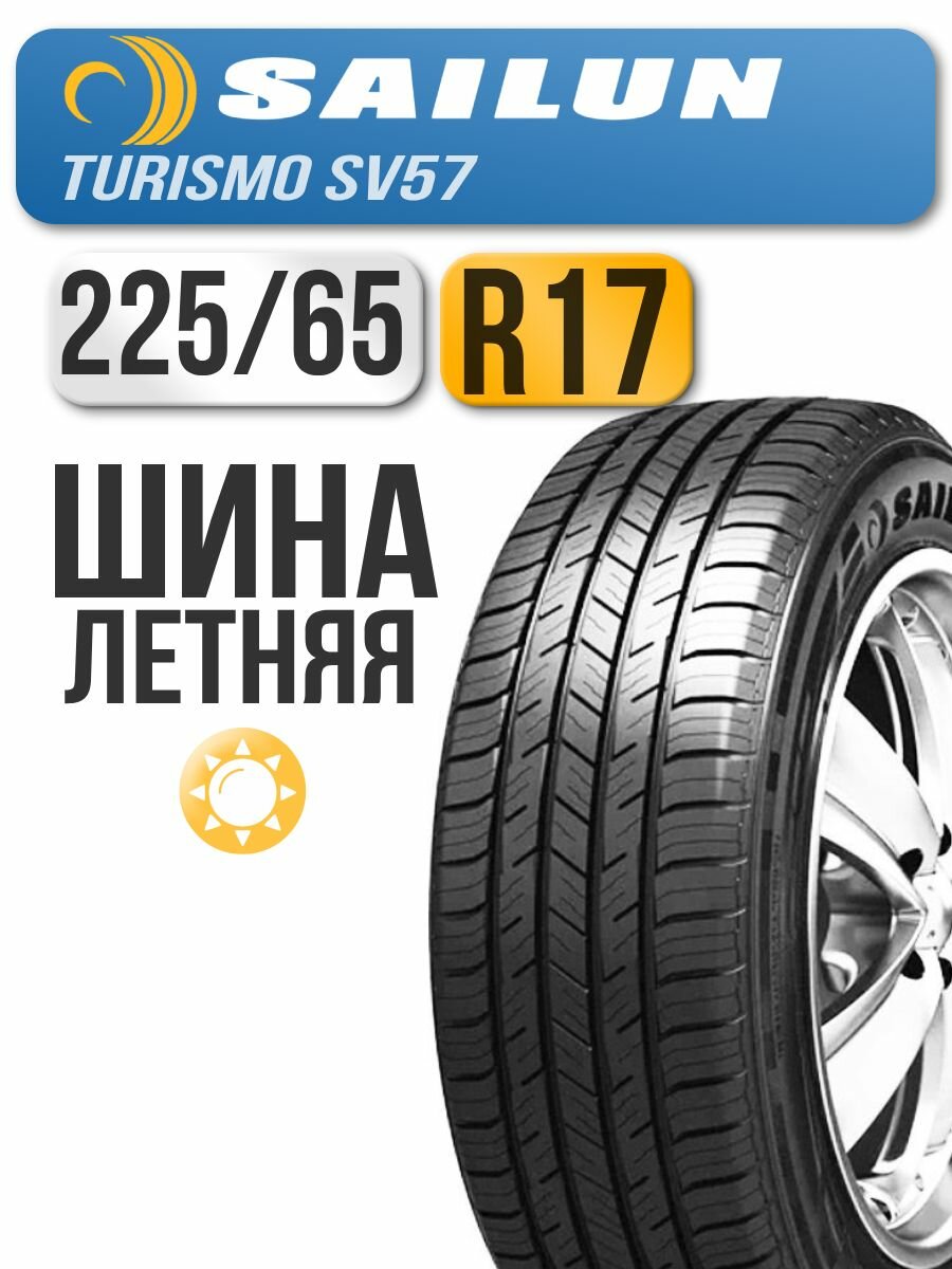 Шина летняя Sailun 225/65 R17 102H Turismo SV57 автомобильная бескамерная
