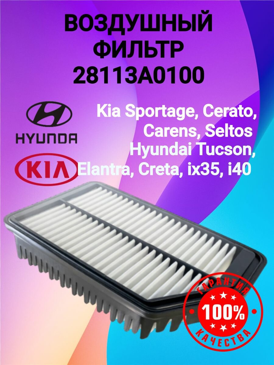 Фильтр воздушный 28113A0100 HYUNDAI/ KIA на Hyundai Creta, Elantra, Tucson, i40, ix35, Kia Carens, Cerato, Seltos, Sportage
