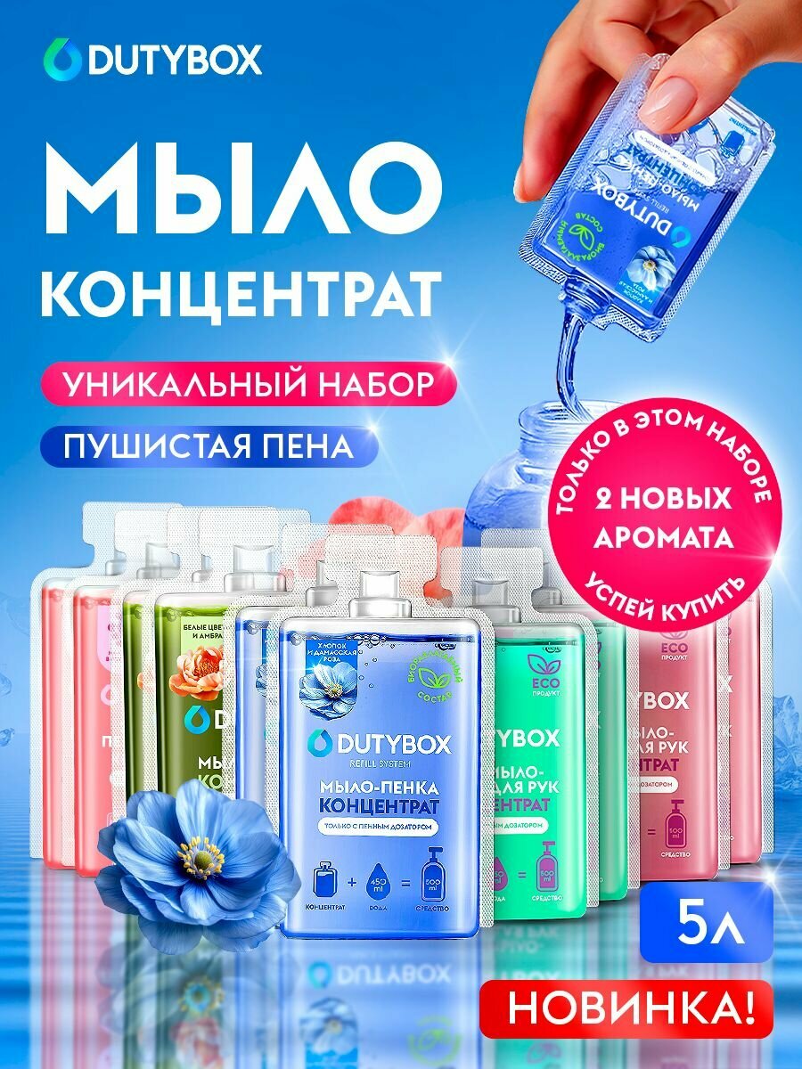 Жидкое мыло пенка для рук и тела DUTYBOX, 10 капсул - 5 разных ароматов, мыло для пенного дозатора и диспенсера