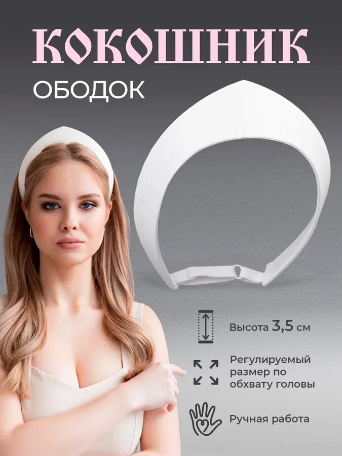 Ободок 1 шт.