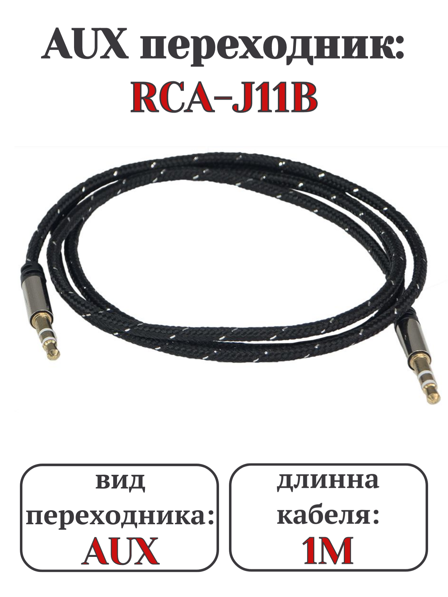 Кабель миниджек AurA RCA-J11B (3,5 > 3,5 mm, чёрный, 1 метр)