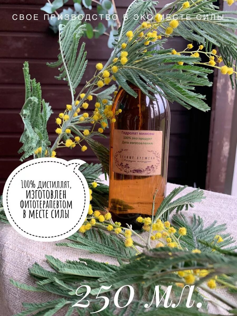 Натуральный 100% Гидролат Мимозы (Акации серебристой)