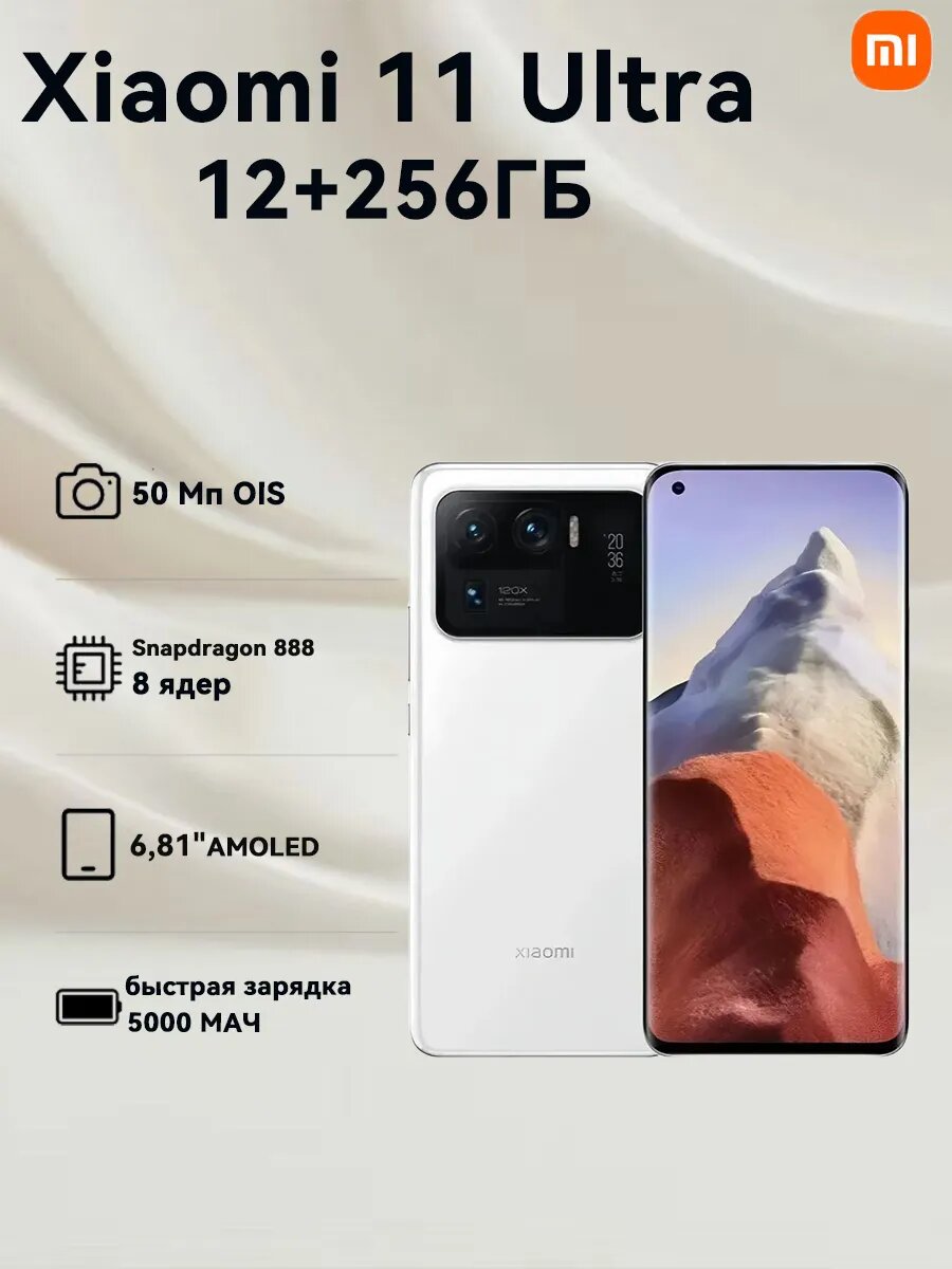 Смартфон Xiaomi 11 Ultra Global, 12/256ГБ, экран 6.81", белый