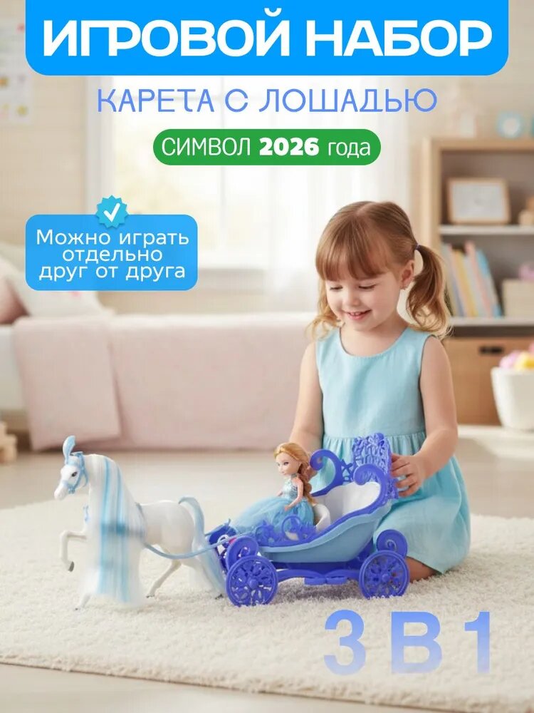 Игровой набор карета с лошадью и куклой