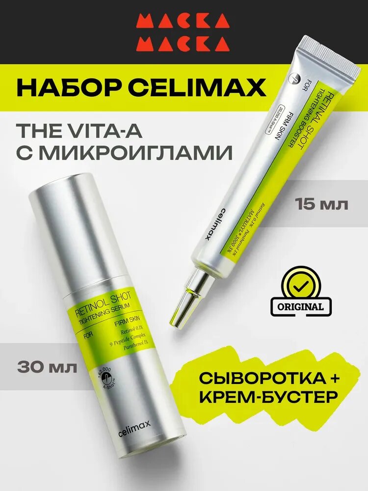 Celimax Набор , The Vita A Retinol Shot Tightening Serum (30 мл) + The Vita-A Retinal Shot Tightening Booster (15 мл)