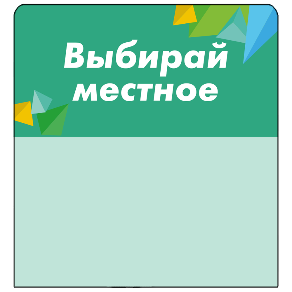 Шелфстоппер (шелфтокер) stpos CRYSTAL из ПЭТ 0,3мм, 70х75 мм "Выбирай местное", зеленый тон