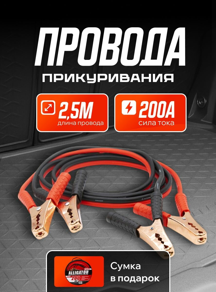 Провода прикуривания аккумулятора AUTOPROFI Аллигатор 200А 2,5м 1