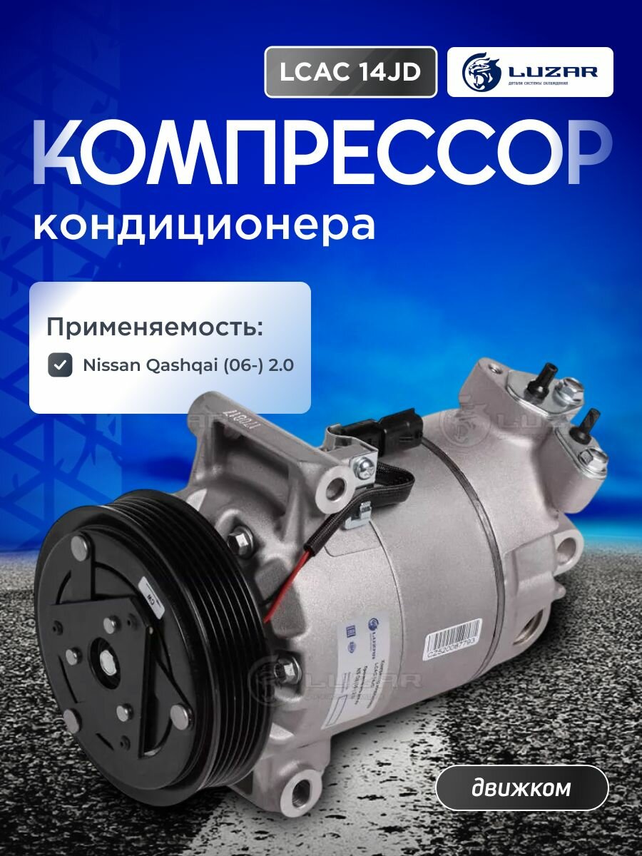 Компрессор кондиционера Nissan Qashqai J10 / LUZAR / LCAC14JD