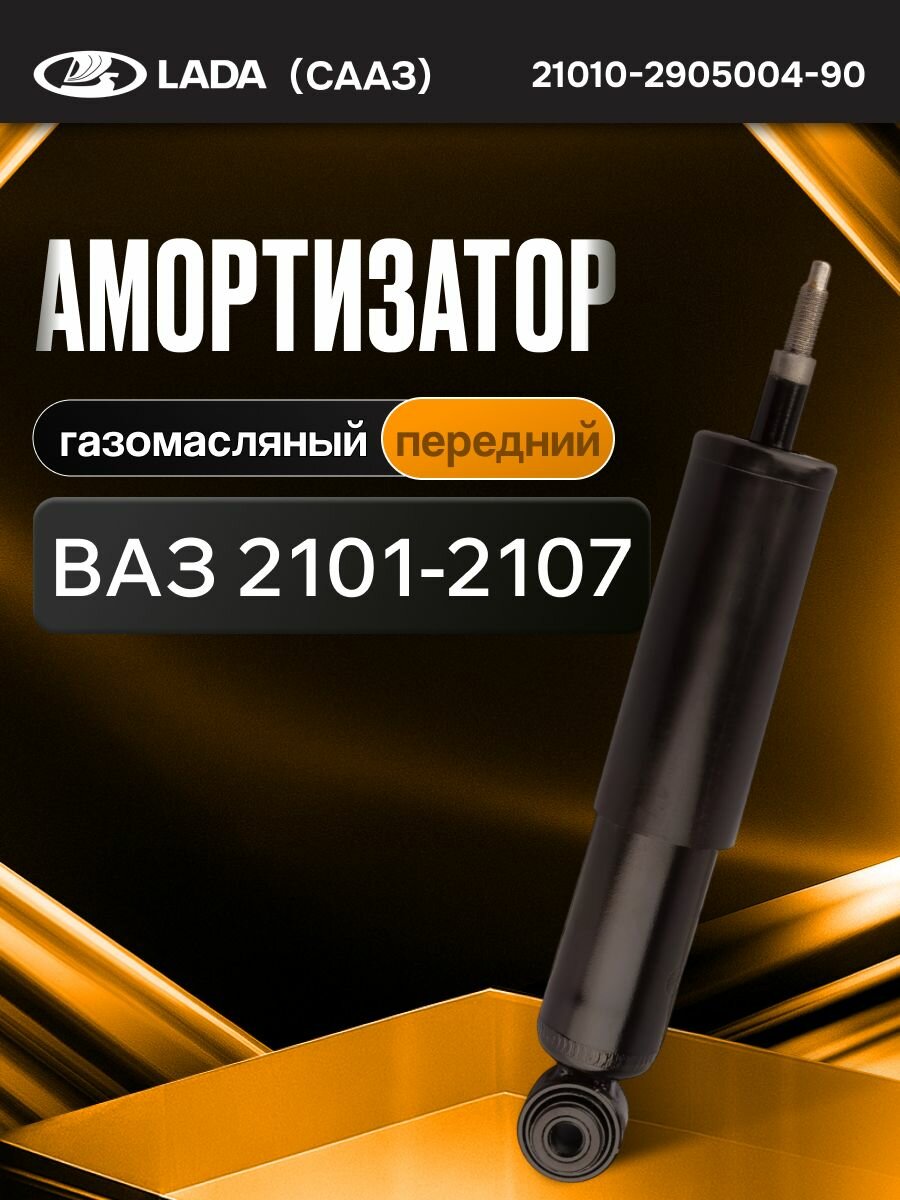 Амортизатор передний ВАЗ 2107, 2106, 2105, 2104, 2103, 2102, 2101 (газомасляный) LADA (СААЗ) 21010290500490 / 2101-2905402
