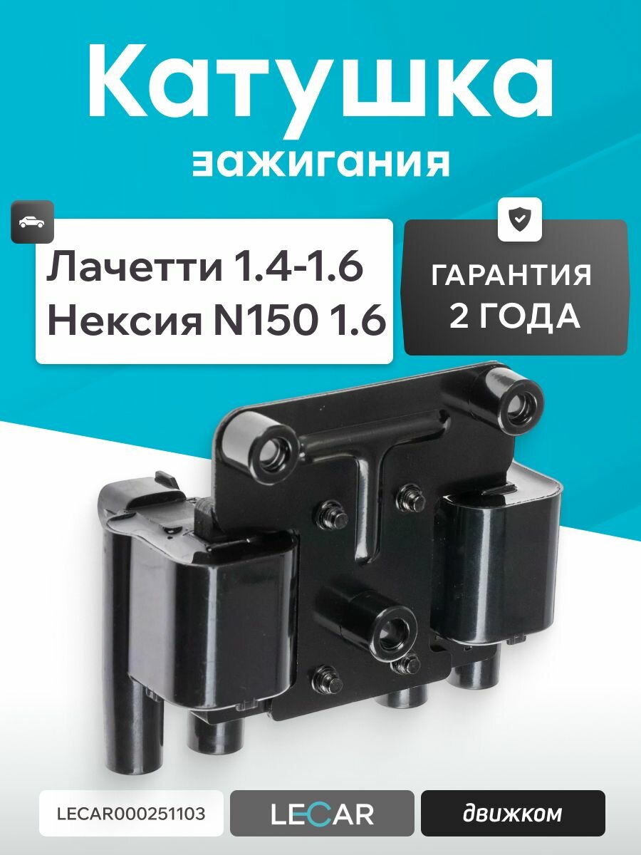 Катушка зажигания Лачетти 1.6 и 1.4, Дэу Нексия 1.6, LECAR 96453420