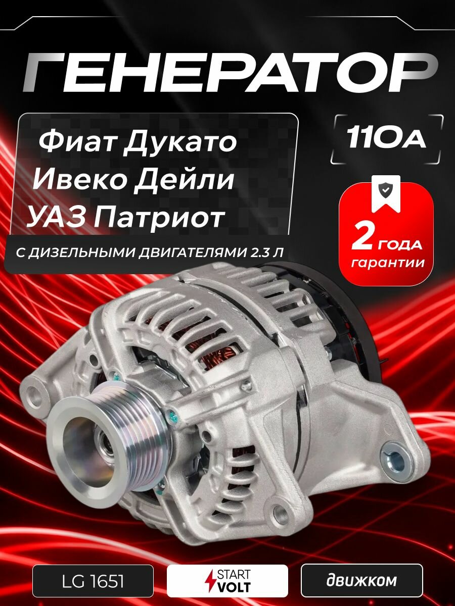 Генератор Фиат Дукато 2.3 дизель, Ивеко Дейли, УАЗ Патриот (110А) STARTVOLT 504009977