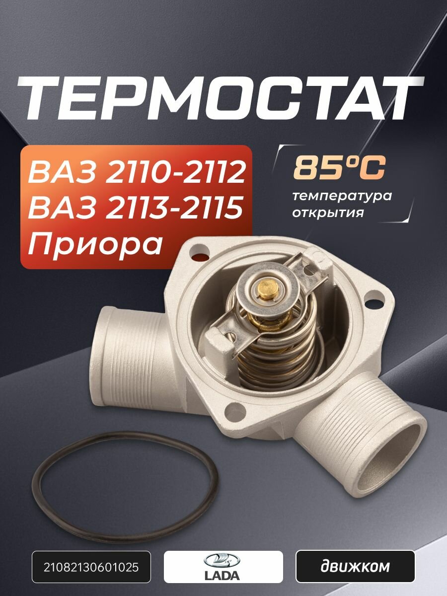 Термостат ВАЗ 2114 инжектор, ВАЗ 2110-2112, 2113-2115, Лада Приора 16 клапанов и 8 клапанов (85 градусов) LADA 21082130601025 / 21082-1306010