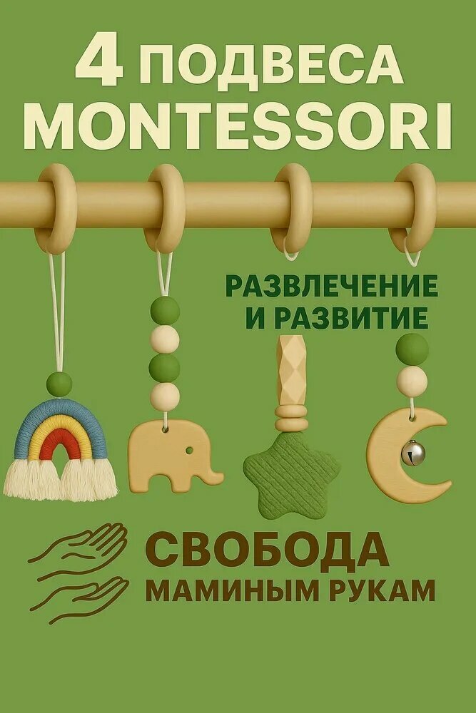 Подвес-грызунок монтессори