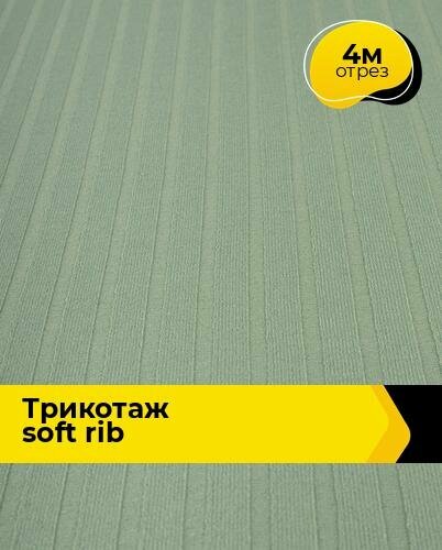 Ткань трикотаж лапша в рубчик для шитья и рукоделия, отрез 4 м*140 см, цвет зеленый