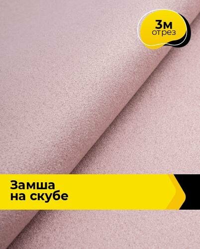 Ткань для шитья и рукоделия Замша искусственная на скубе 3 м*150 см, цвет розовый