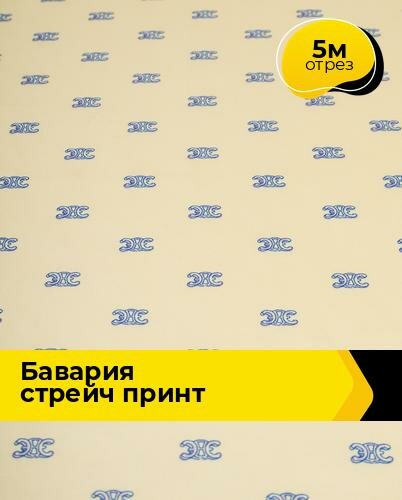 Ткань для шитья и рукоделия "Бавария" стрейч принт, отрез 5 м * 150 см, цвет мультиколор