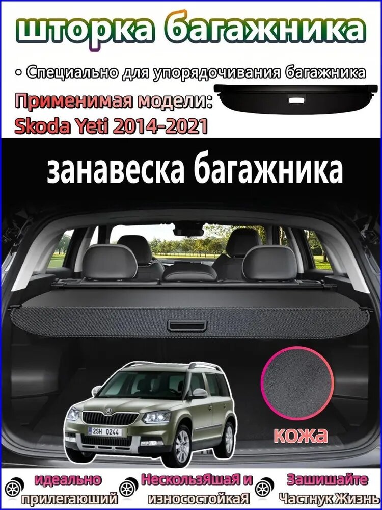 Шторка багажника для Skoda Yeti 2014-2021 из искусственной кожи и алюминия, 1450*70*220 мм