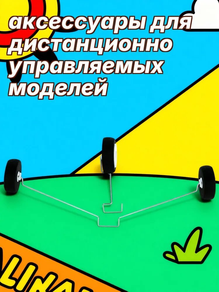 Сменное легкое посадочное шасси для радиоуправляемой модели самолёта из пластика и сплава