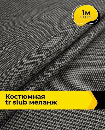 Ткань для шитья и рукоделия Костюмная TR slub меланж 1 м*150 см, цвет черный