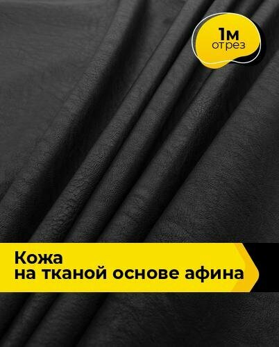 Ткань Кожа "Афина" крэш на тканой основе для шитья одежды и рукоделия, отрез 1 м*138 см, цвет черный