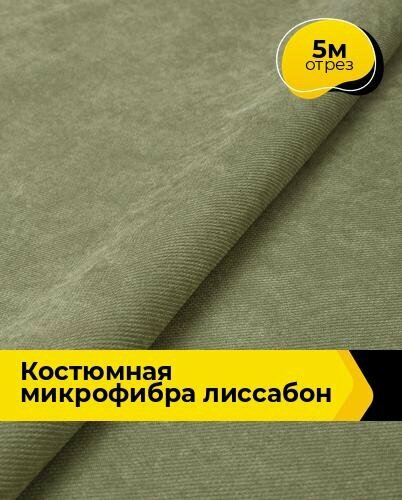 Ткань костюмная для шитья и рукоделия микрофибра 5 м*148 см, цвет хаки