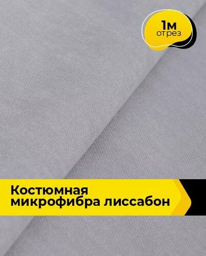 Ткань костюмная для шитья и рукоделия микрофибра 1 м*148 см, цвет серый