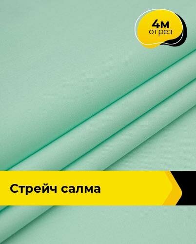 Ткань для шитья и рукоделия "Салма" стрейч 4 м*150 см, цвет мятный