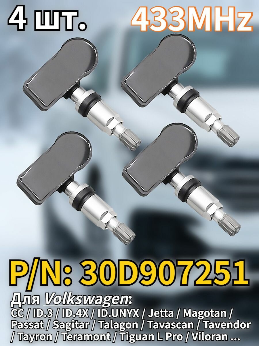 4 шт. TPMS 30D907251 для (CN)Volkswagen Tayron Tiguan L Pro Teramont Magotan 433MHz