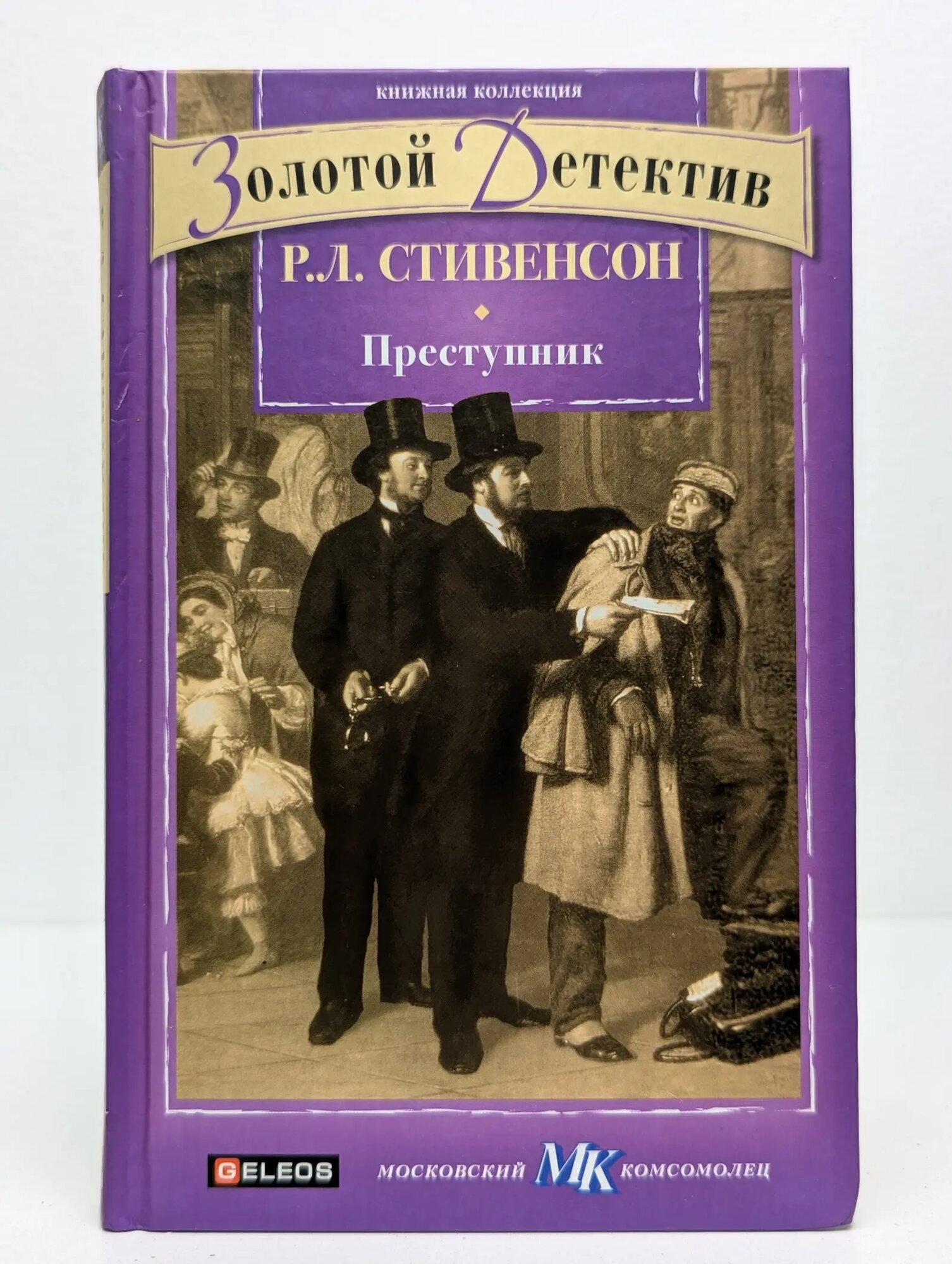 Книжная коллекция МК. Преступник Стивенсон Роберт Льюис 2011