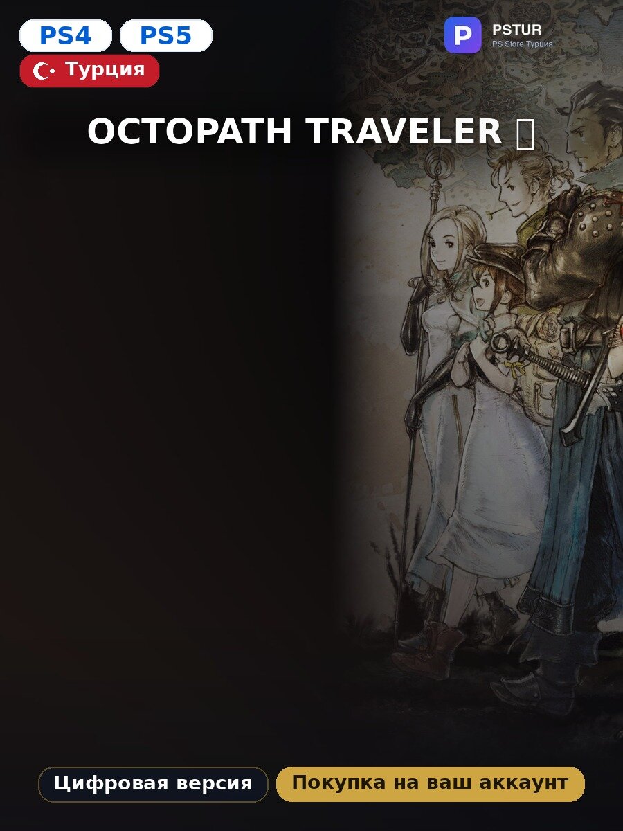 OCTOPATH TRAVELER PS4＆PS5 PS4, PS5 — PlayStation Store Индия, цифровая версия