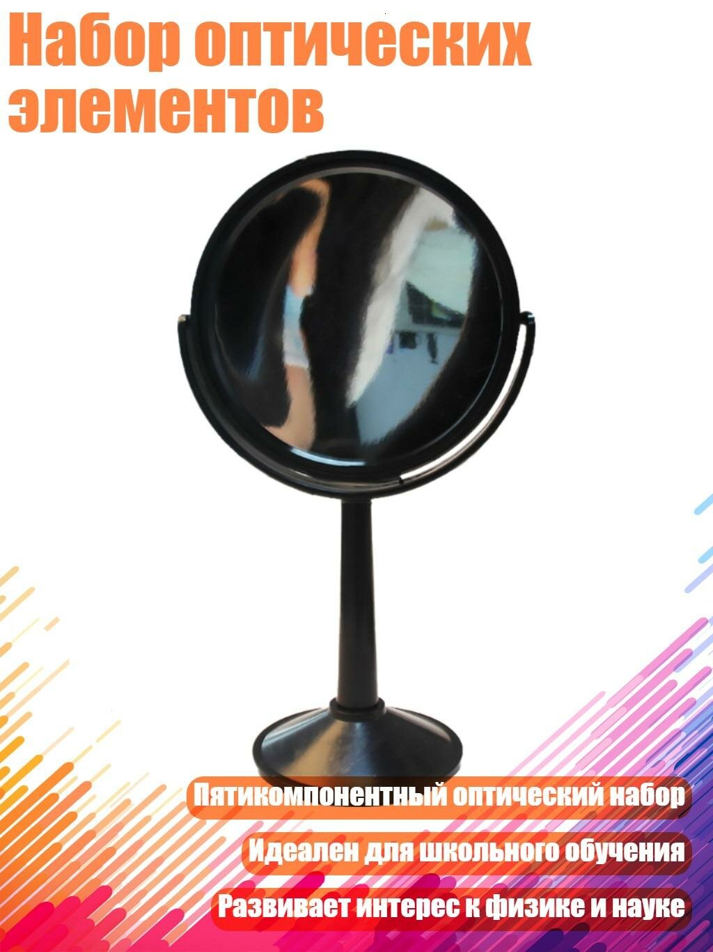 Набор оптических элементов, вогнутое зеркало длиной 10 см