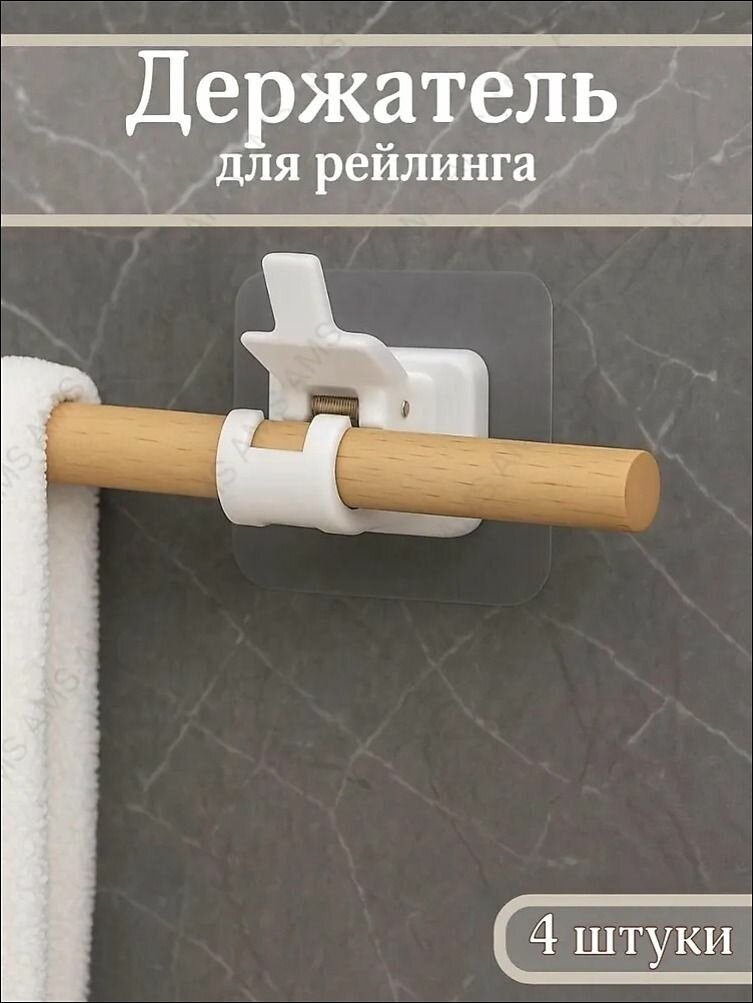 Держатель для рейлинга на кухню самоклеящийся. Крепление для трубы универсальное без сверления, 4 шт.