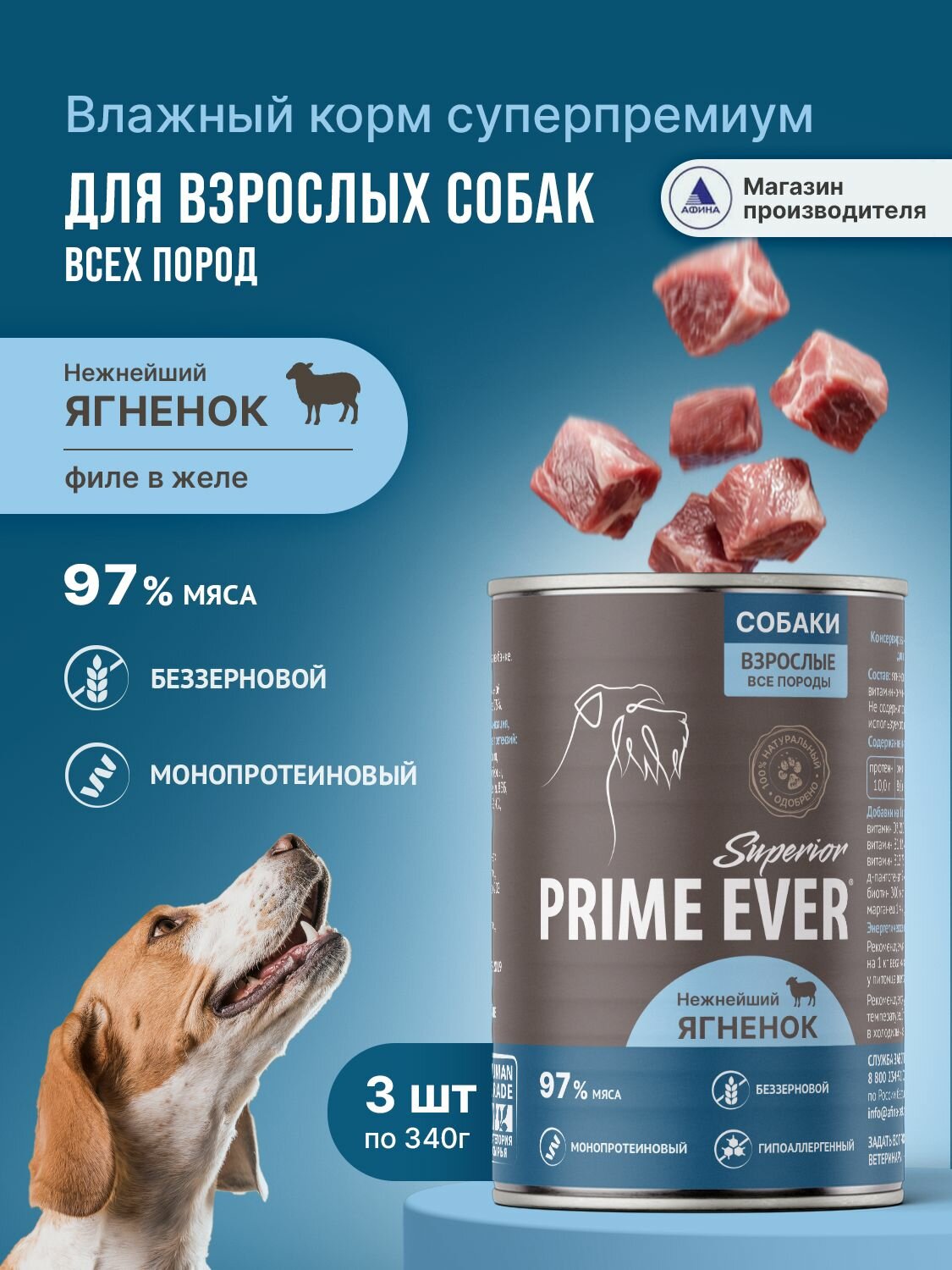 Корм для собак влажный Prime Ever Superior Wet Dog с нежнейшим ягненком, упаковка 3 шт х 340 г