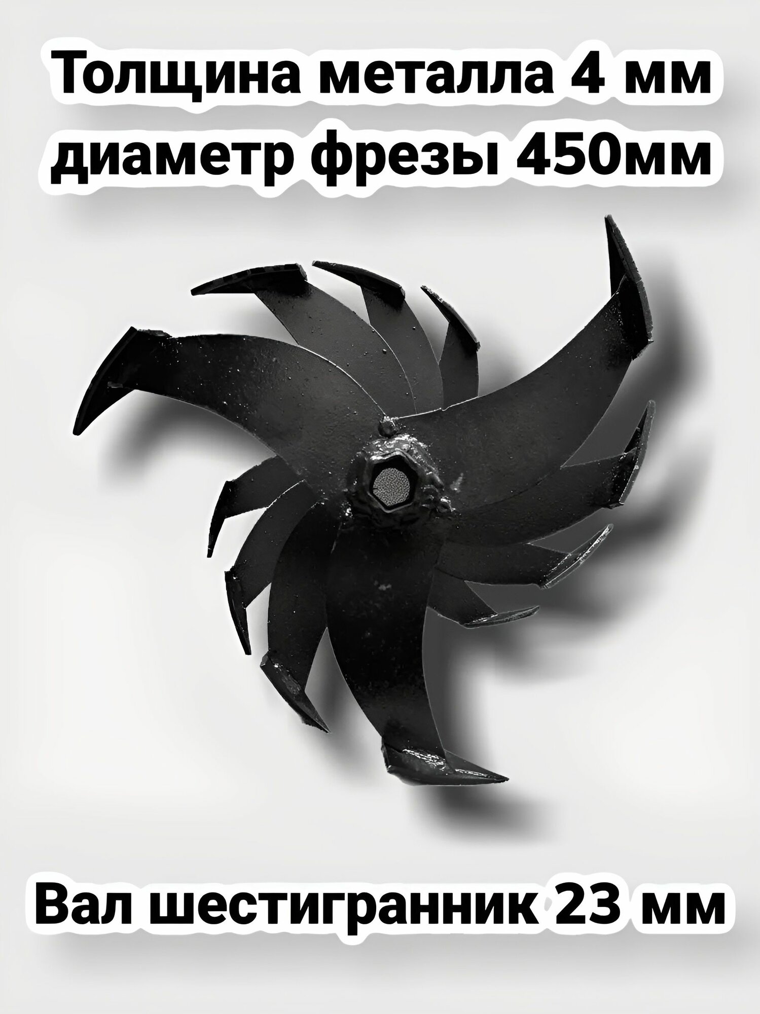 Фрезы для мотоблока, вал шестигранник 23мм, гусиные лапки, диаметр 450мм, пара