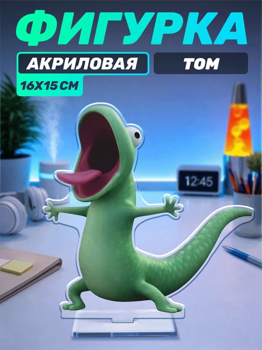 Акриловая фигурка Прыгуны ящерица Том