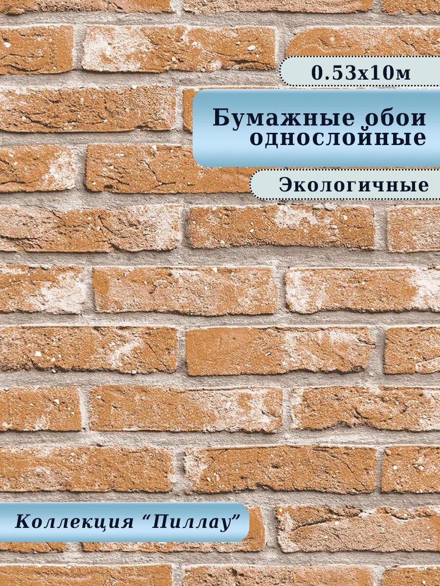 Обои бумажные под кирпич, ЭКО, для гостиной, коридора, детской и дачи, арт.747-03, 0.53*10 м