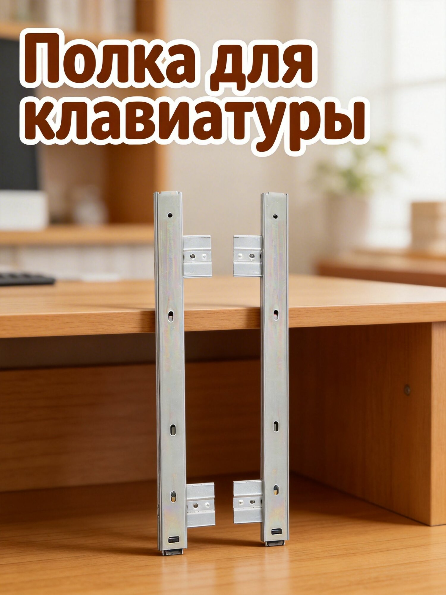Направляющие для клавиатуры из стали, выдвижная полка прямоугольной формы, плавное и тихое скольжение, 1 пара