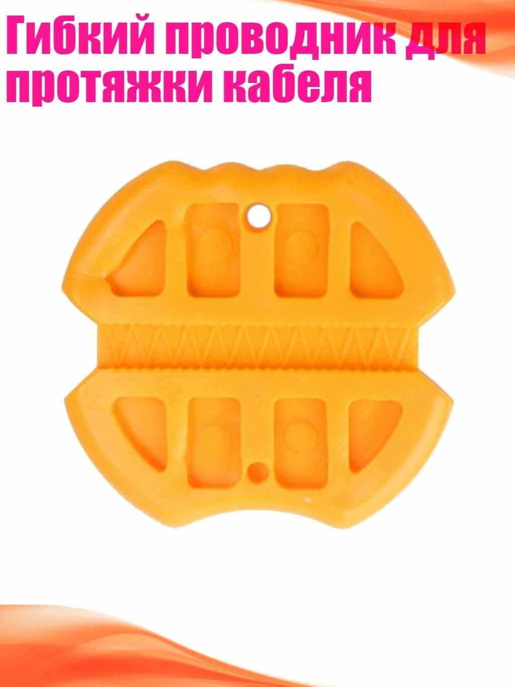 Гибкий проводник для протяжки кабеля